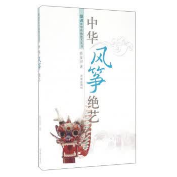 中华风筝绝艺【正版图书】