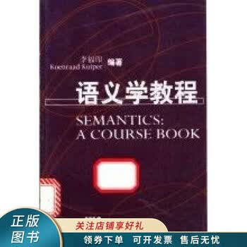 语义学教程:英文 李福印