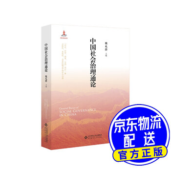 中国社会治理通论