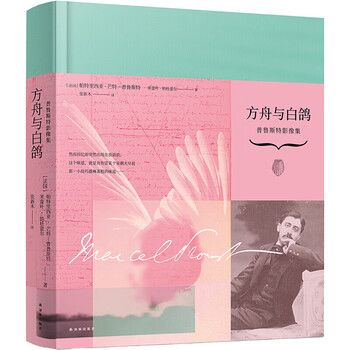 方舟与白鸽：普鲁斯特影像集 [法]帕特里西亚芒特普鲁斯特 米蕾叶纳杜雷尔/著 360余幅珍贵照片