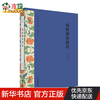 闲情偶寄图说（中国传统工艺经典）