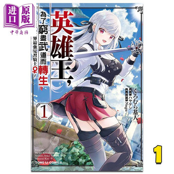 漫画 英雄王，为了穷尽武道而转生～而后成为世界zui强见习骑士～ 1 ハヤケン 台版漫画书 东立出版