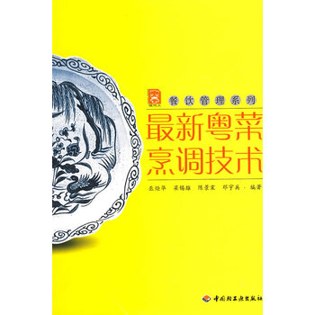 新粤菜烹调技术