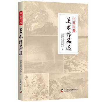中国科普美术作品选