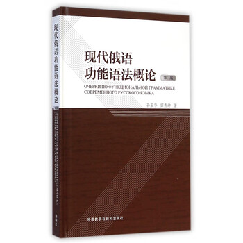 现代俄语功能语法概论(第2版)(精)