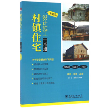 村镇住宅设计施工一本通(全新版)