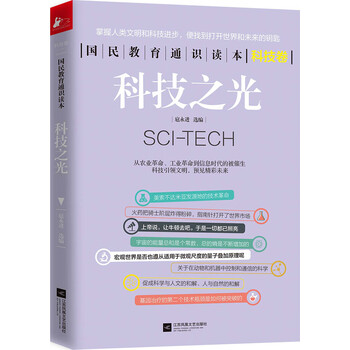 科技之光 国民教育通识读本系列