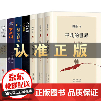 新版 平凡的世界 全三册 路遥作品 第三届茅盾文学奖获奖作品 平凡的世界3册+4册文学作品全7册