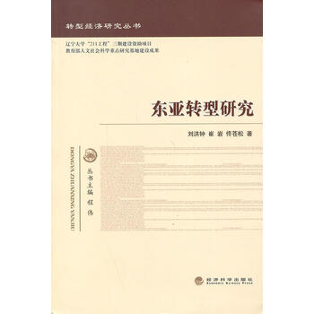 东亚转型研究 刘洪钟 经济 9787514121773