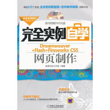 完全实例自学 网页制作【正版图书】