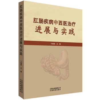 肛肠疾病中西医治疗进展与实践