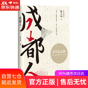 【正版图书】成都人 林文询 四川文艺出版社