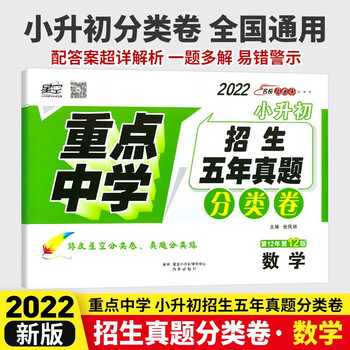 【出版社直营】2022万唯星空小升初重点中学招生分班五年真题分类卷语文数学英语真题试卷小学升初中衔接教材专项训练初一入学小考卷 小升初真题卷 数学