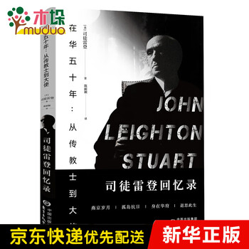 在华五十年--从传教士到大使(司徒雷登回忆录)