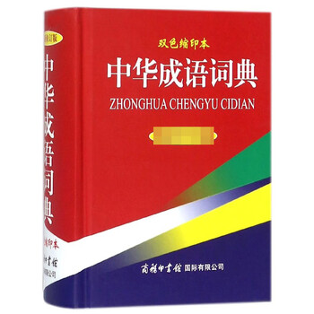 中华成语词典(*新修订版双色缩印本)(精)