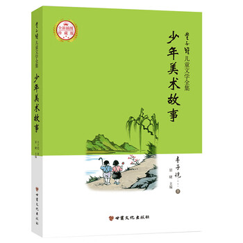 丰子恺儿童文学全集·少年美术故事