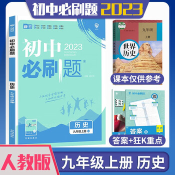 【科目自选】2023版初中必刷题九年级人教版初三教材同步9年级狂K重点练习题册 九年级上册 历史 人教版