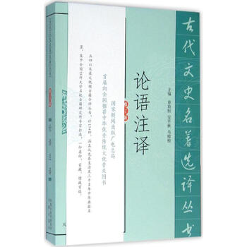 论语注译 孙钦善 译注