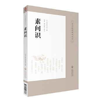 素问识【正版图书】