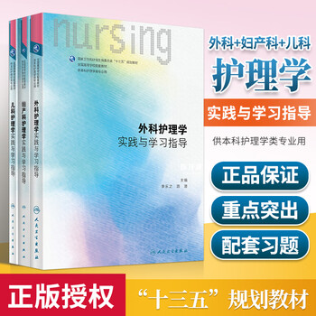 正版 3本儿科+妇科+外科 儿科护理学第六版教材配套习题集练习册 实践与学习指导 本科护理学类专业用 人民卫生出版社试题习题集