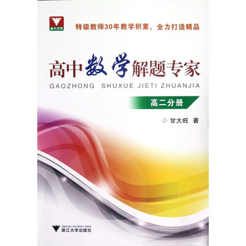高中数学解题专家(高2分册)