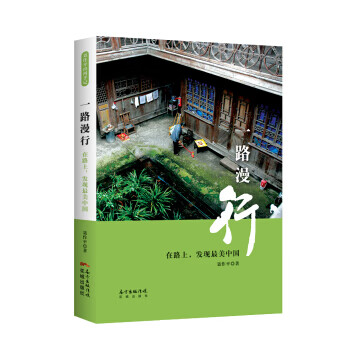一路漫行：在路上，发现美中国 聂作平 著