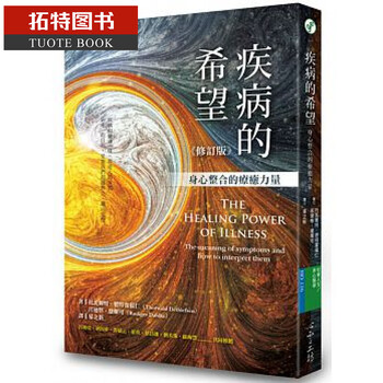 疾病的希望 身心整合的疗愈力量（修订版） 台版原版 心理励志