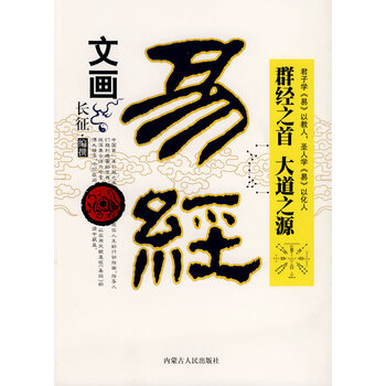 [正版图书] 文画易经 长征 内蒙古人民出版社 9787204093656