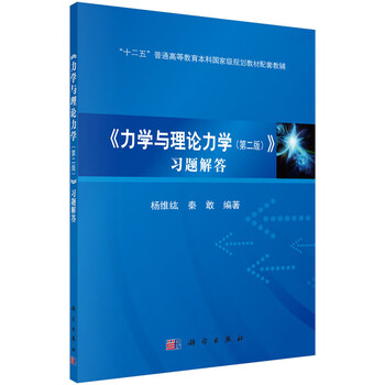 力学与理论力学习题解答/杨维纮,秦敢