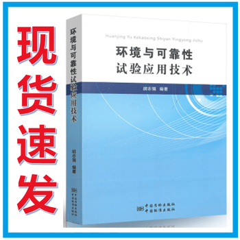 【】环境与可靠性试验应用技术 胡志强编著