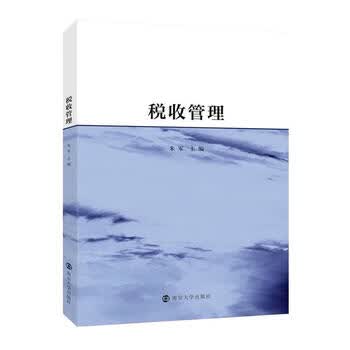 税收管理 朱军 经济 南京大学出版社书籍 9787305231438