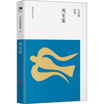 鸡毛集