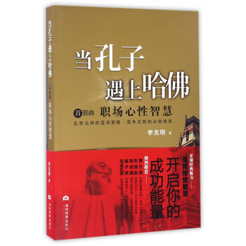 当孔子遇上哈佛(首部曲职场心性智慧)