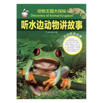 水边动物讲故事 童悦早教 传记 9787511033215
