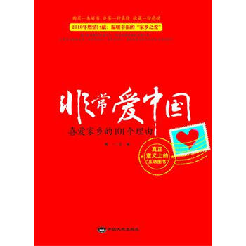 非常爱中国 : 喜爱家乡的101个理由 展一 主编