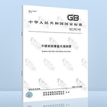 GB/T 3089-2020	不锈钢极薄壁无缝钢管	