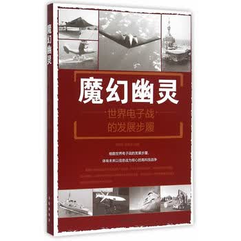 魔幻幽灵 世界电子战的发展步履