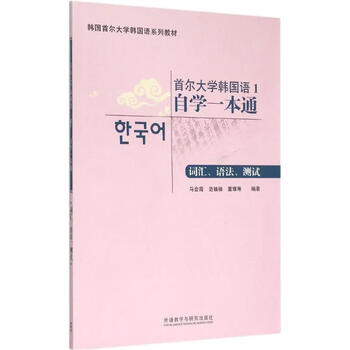 首尔大学韩国语1自学一本通