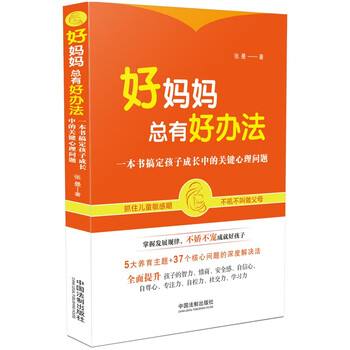 [正版图书]好妈妈总有好办法