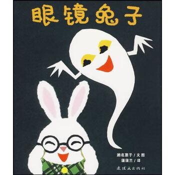 蒲蒲兰绘本馆:眼镜兔子