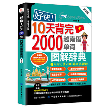 好快！10天背完2000越南语单词