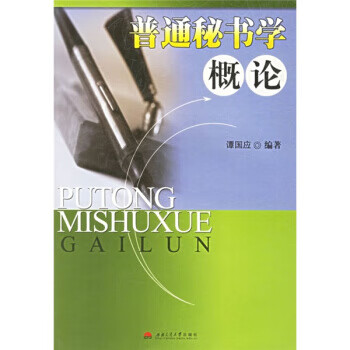 普通秘书学概论【正版图书】
