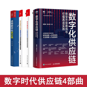 4册正版 数字化供应链+智慧供应链+智慧物流+透明数字化供应链 智能化时代的供应链管理与变革 打造智能高效的物流生态系统 转型升级路线与价值再造实践