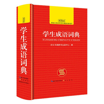【2020新版】学生新华字典部编版(新华+英汉+汉语+成语+同义词) 小学生系列词典工具书 学生成语词典单册