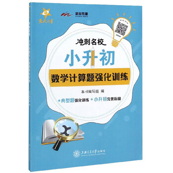 冲刺名校 小升初数学(计算题)强化训练