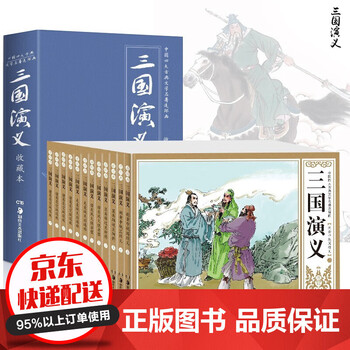 四大名著连环画三国演义小人书全12册怀旧漫画故事书儿童绘本 6-12岁少儿经典课外阅读书