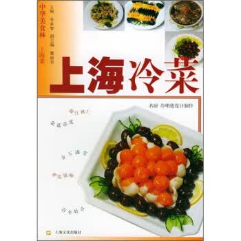 中华美食林 上海菜：上海冷菜【正版图书】