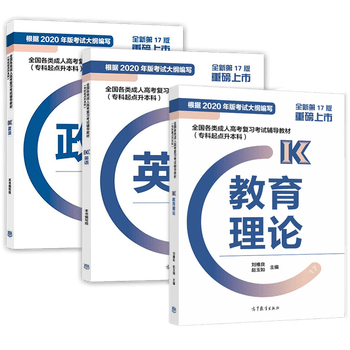 高教版2021年全国成人高考教材 成考专升本教材 专升本 政治 英语 教育理论 全套3本