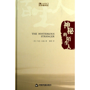 神秘的陌生人,(美)马克·吐温,曾胡,中国书籍出版社9787506832243