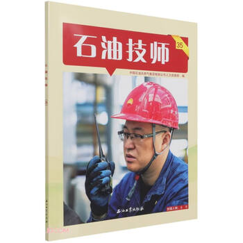 石油技师(35)